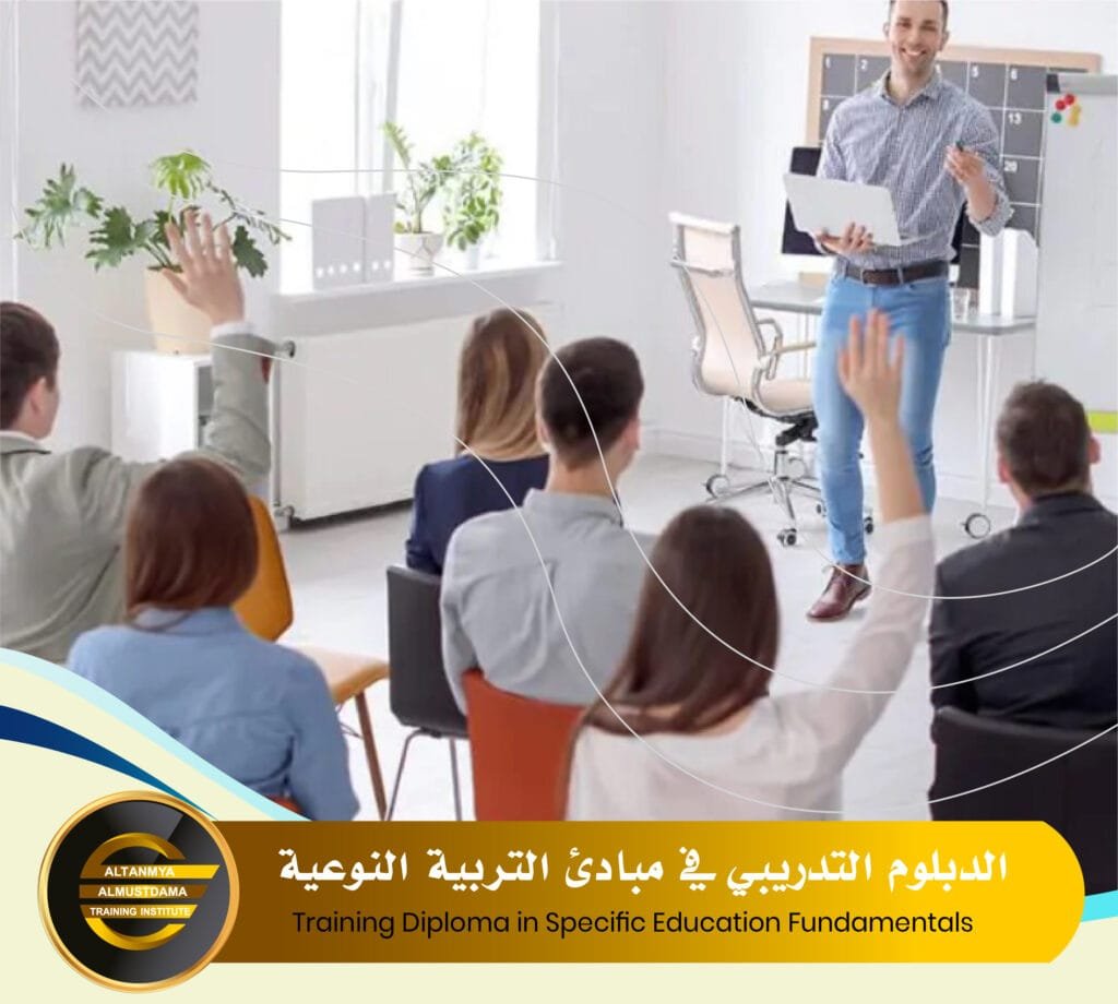 Training Diploma in Specific Education Fundamentals – altanmya-almustdama.ae